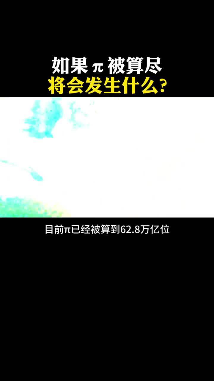 如果圆周率被算尽了,将会发生什么?