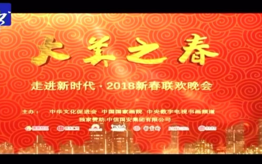走进新时代——2018大美之春新春联欢会