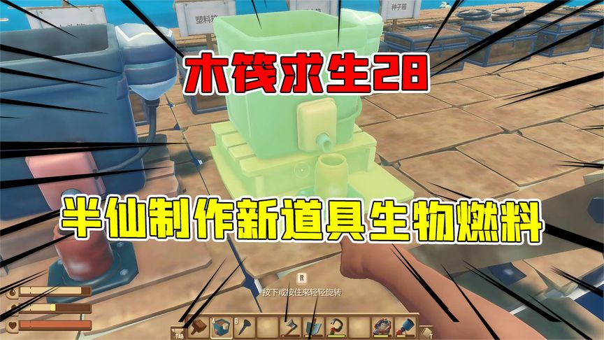 木筏求生28:半仙解锁制作新道具生物燃料,引擎终于不用烧木头了