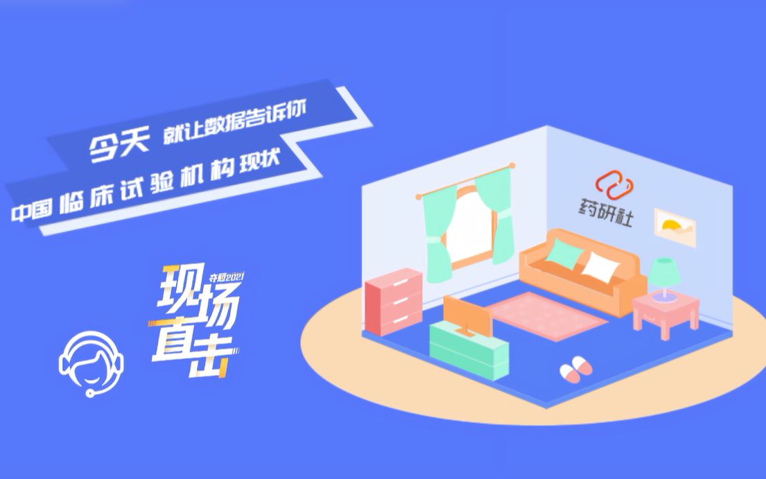 5分钟解读中国临床试验机构现状 | 数据说临研