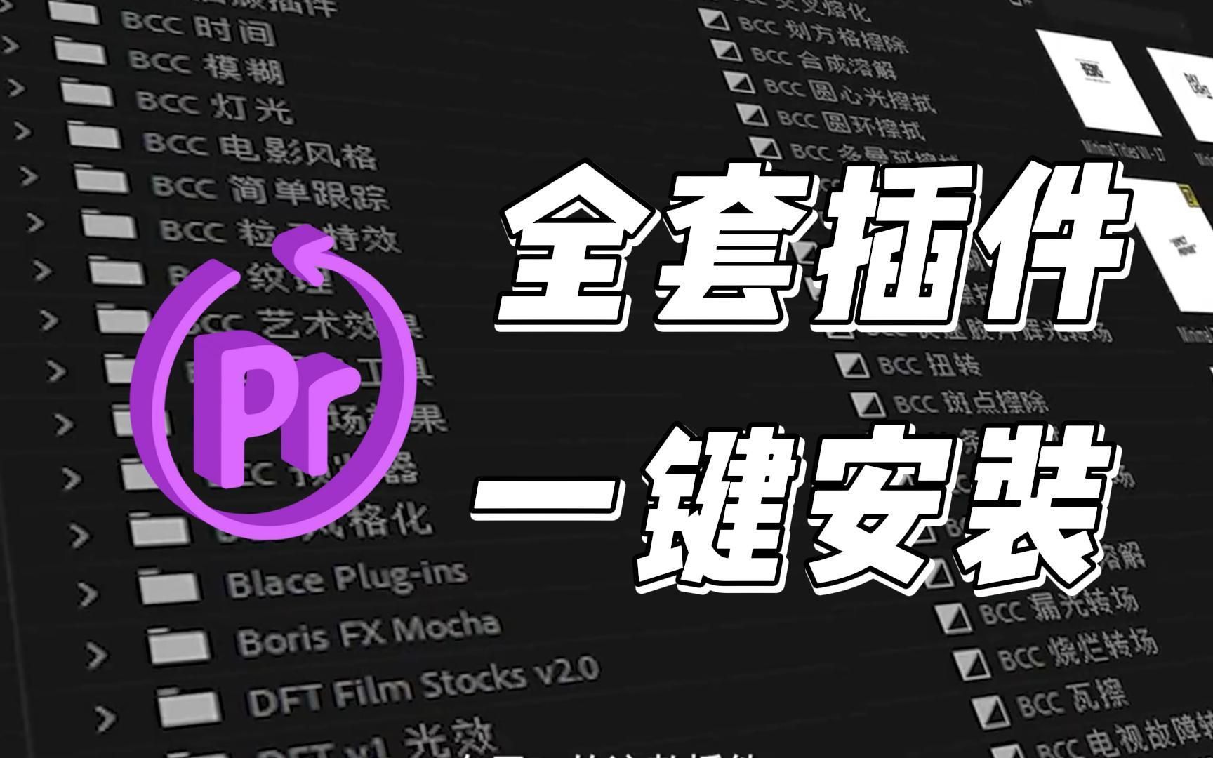 【PR插件】PR2024全套全能汉化版插件它来啦!预设,转场,卡点,字幕,...