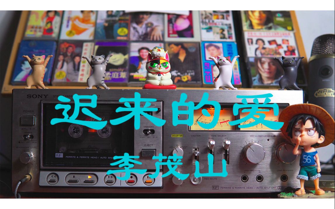 李茂山&林淑容【迟来的爱】男女对唱怀旧经典歌曲,温婉动听