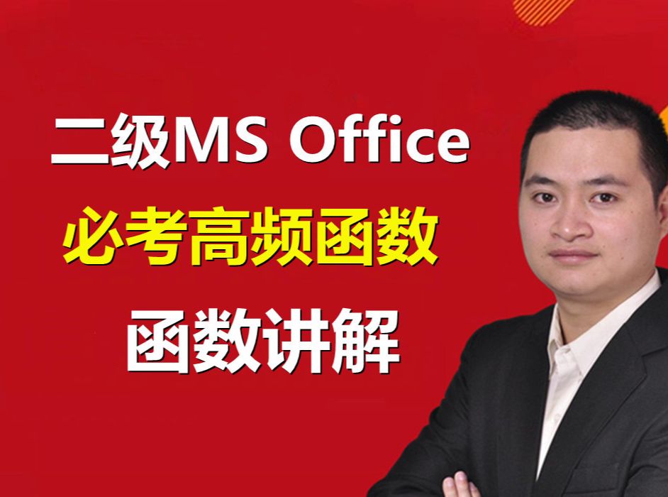 计算机二级MS Office必考Excel高频函数
