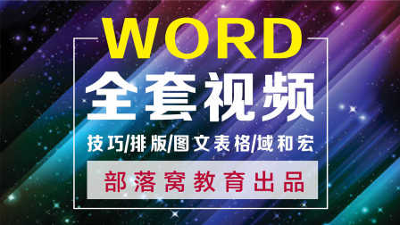 word视频教程:将多个word文档合并操作案例技巧视频