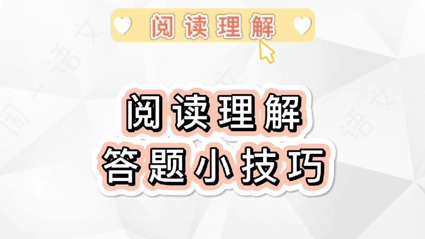 阅读理解答题技巧