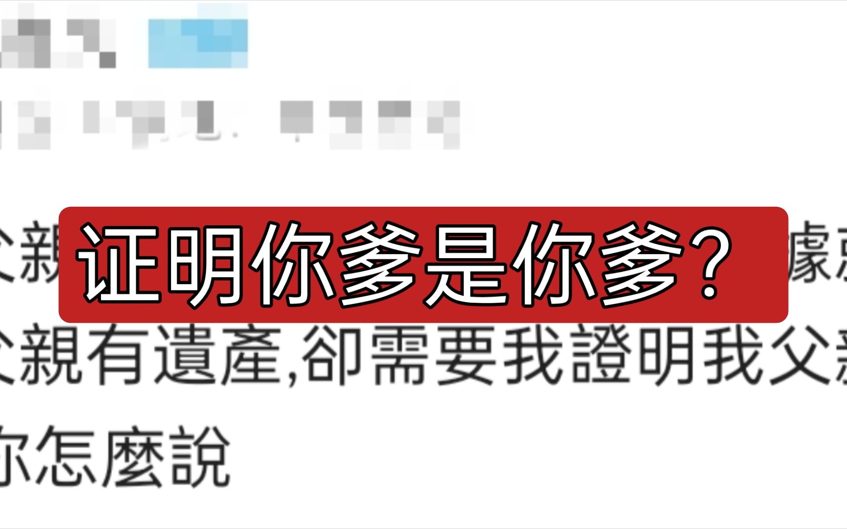 银行从来不用证明你爹是你爹。
