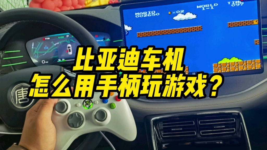 如何在比亚迪车机上用手柄打游戏?