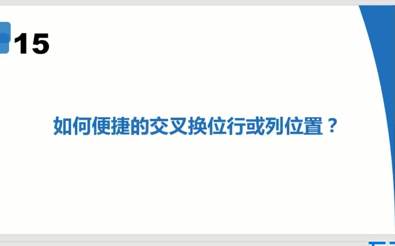 Excel超强实战20例:如何便捷的交叉换位行或列位置