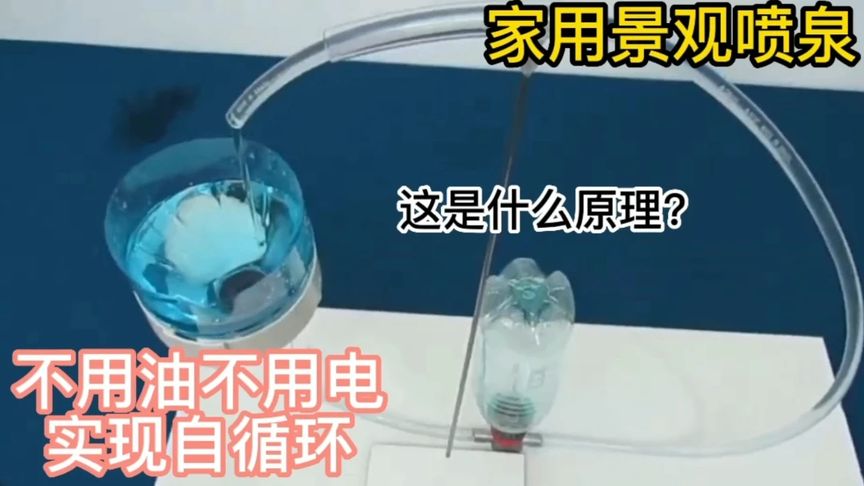 家庭版景观喷泉,不用油不用电实现水自动循环,太神奇了