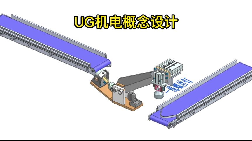 ug机电概念设计 轻载输送带货物搬运 #ug机电概念设计