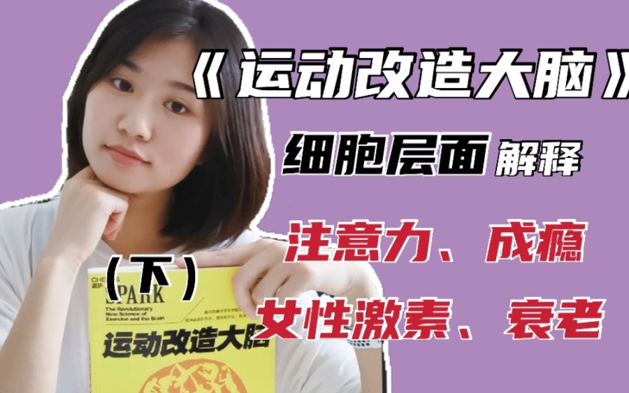 《运动改造大脑》生物神经学原理解释专注力、成瘾、女性激素、衰老...