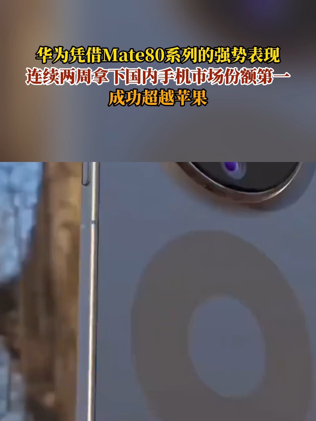 华为凭借Mate80系列强势表现,连续两周拿下国内手机市场份额第一