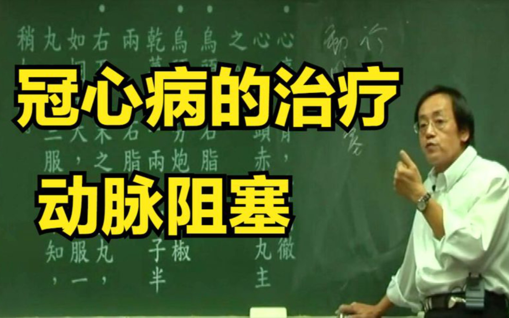 倪海厦:冠心病,动脉阻塞该如何治疗?
