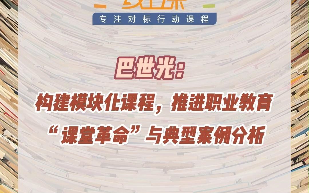 巴世光:构建模块化课程,推进职业教育“课堂革命”与典型案例分析-