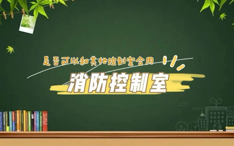 第21集|消防控制室是否可以和其他控制室合用?