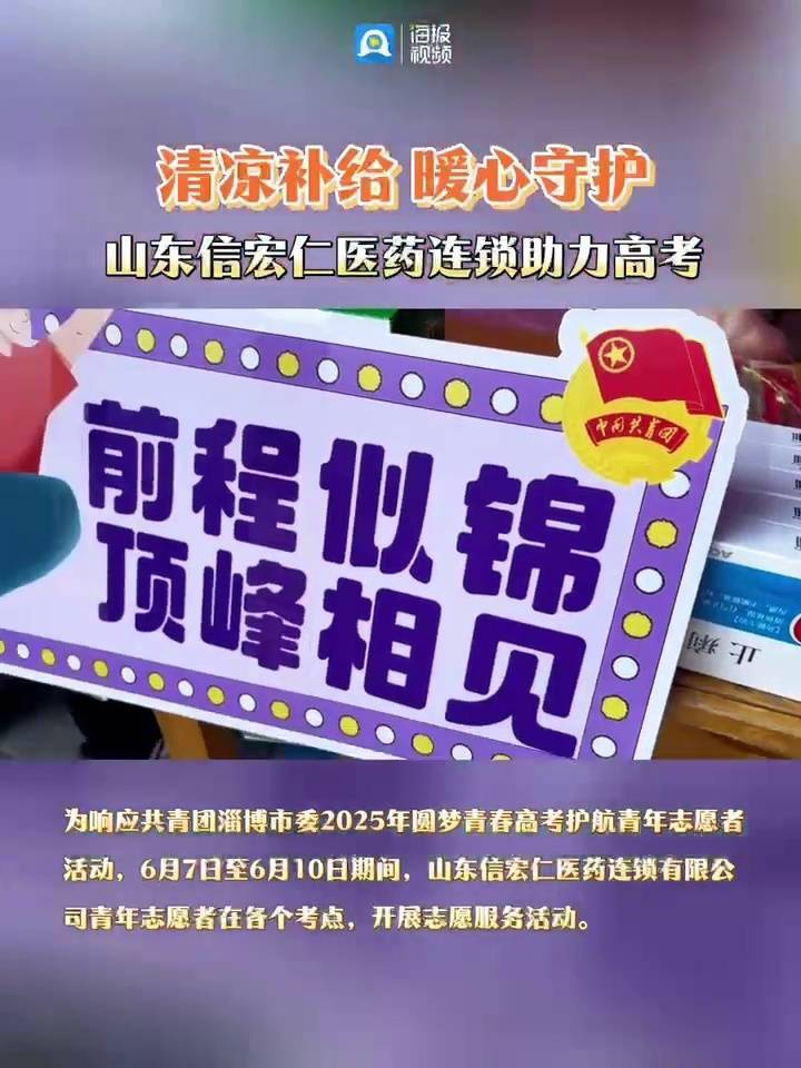 为响应共青团淄博市委2025年圆梦青春高考护航青年志愿者活动,6月...