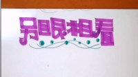 马克笔手绘POP海报字体,简单、易学,