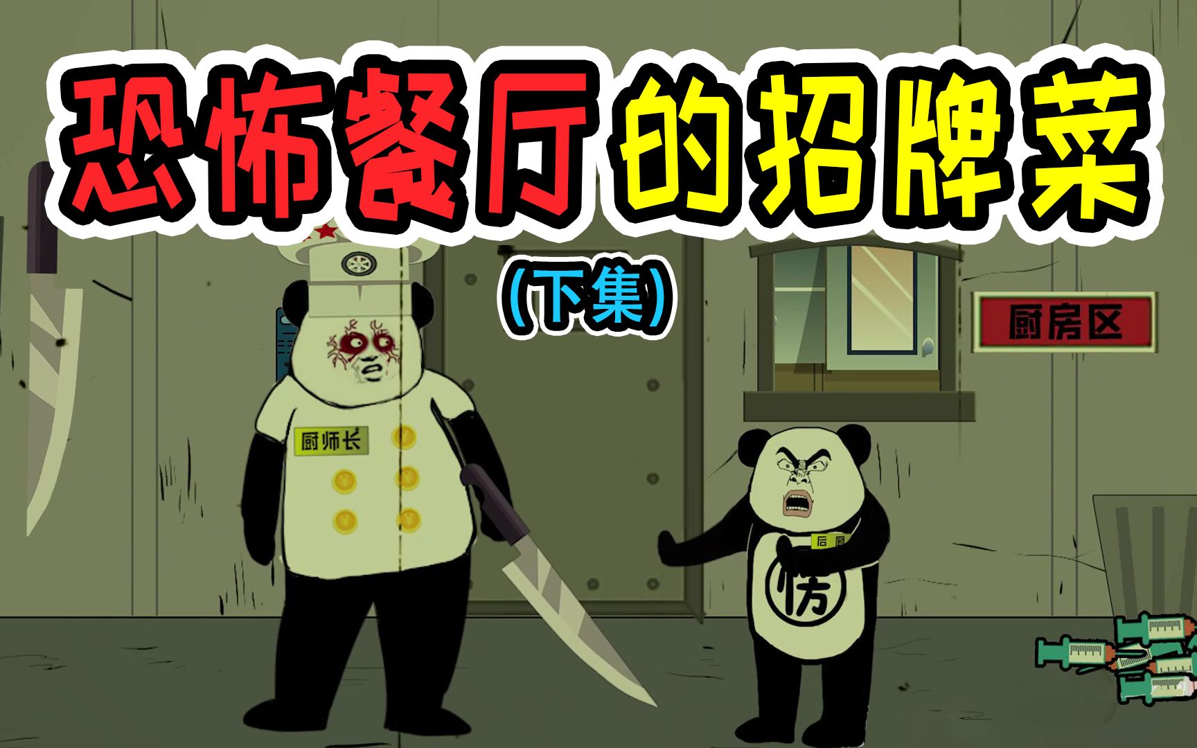 在诡异餐厅打工,发现厨房的秘密,差点被做成招牌菜(下集)