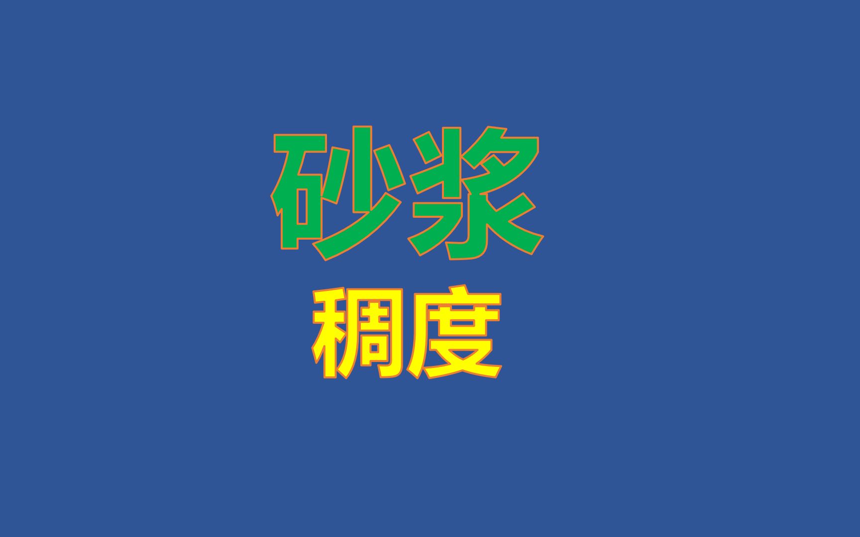 009、建造师知识点:砂浆的稠度和分层度