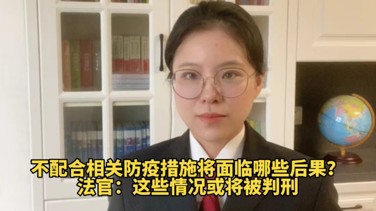 不配合相关防疫措施将面临哪些后果?法官:这些情况或将被判刑