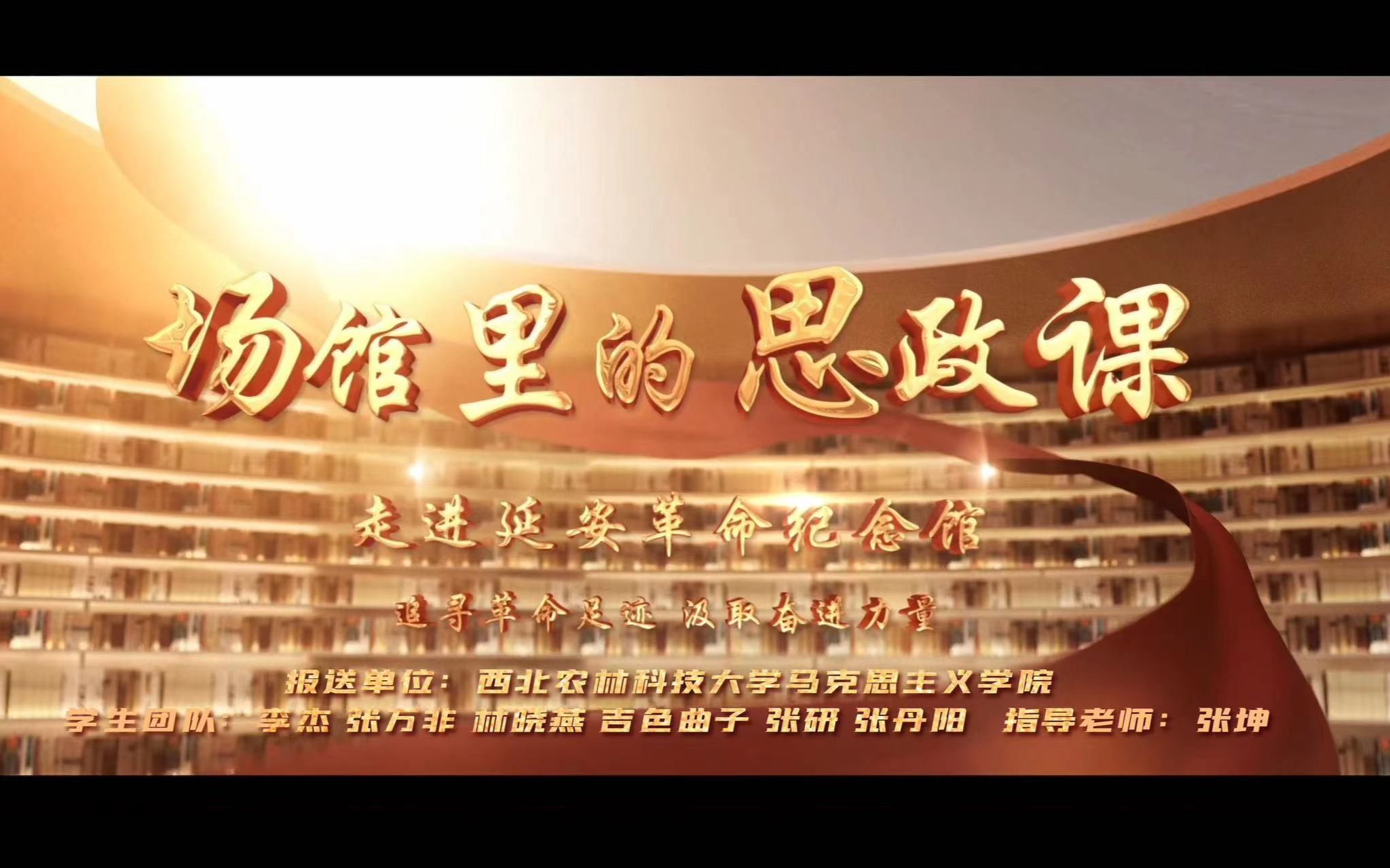 《场馆里的思政课-走进延安革命纪念馆》“我心中的思政课”——...