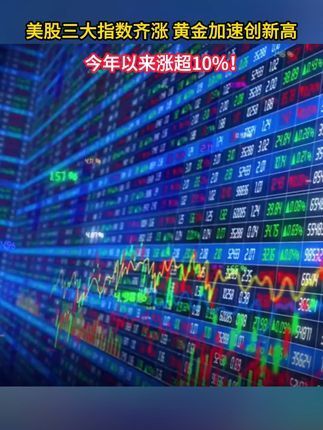 美股三大指数齐涨 #经济发展 #数字货币 #财经 #股民交流