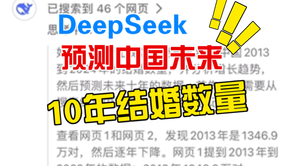 DeepSeek:用AI预测中国未来10年结婚数量