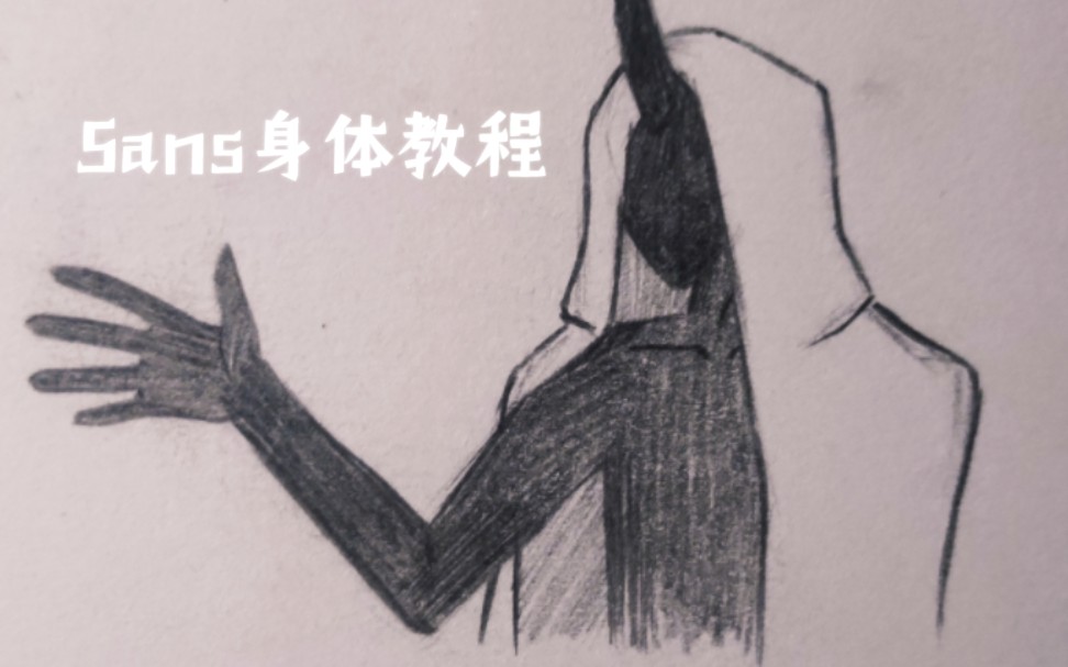 Sans身体绘画教程