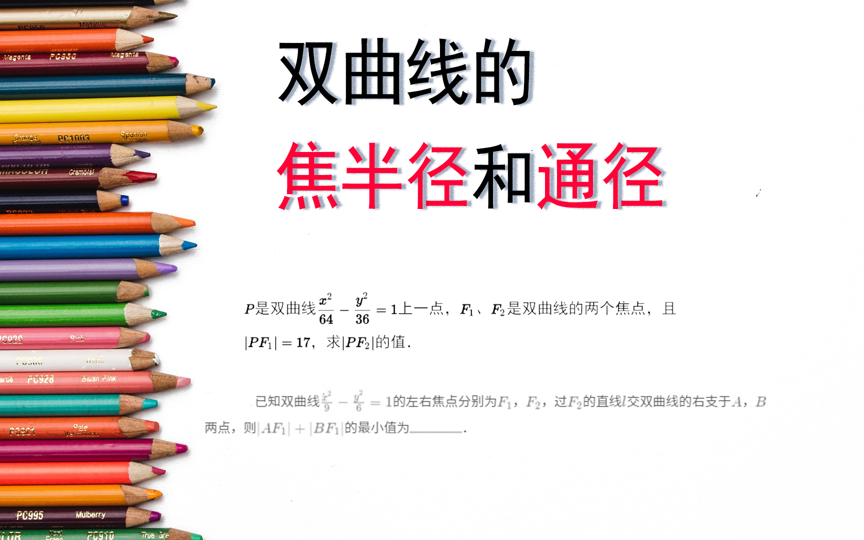 双曲线的焦半径和通径