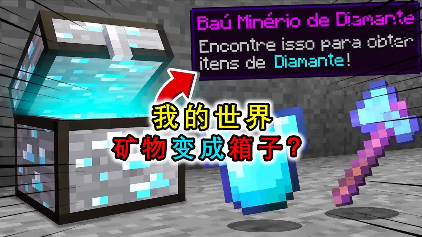 我的世界:矿物可以右键打开?像一个箱子,里面拥有各种物资