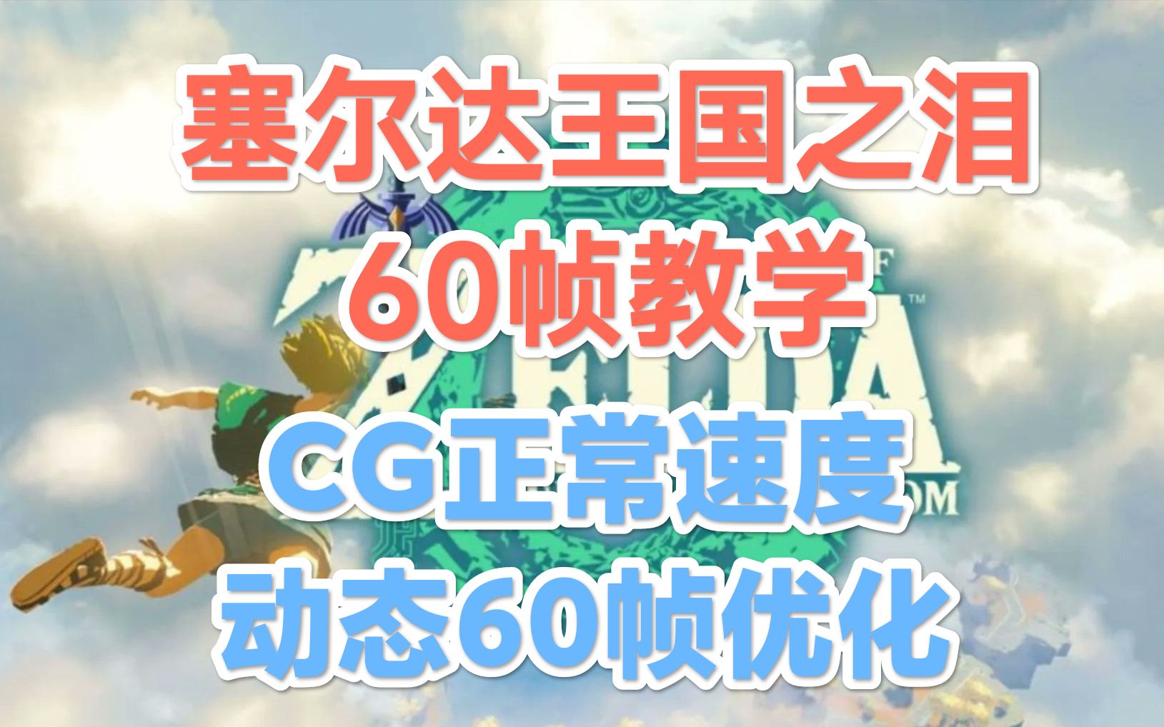 【CG正常速度/动态帧率】塞尔达传说王国之泪模拟器60帧教学【解决...
