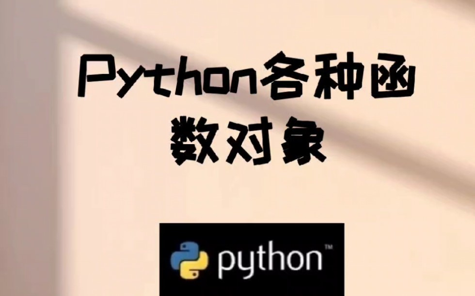 Python各种函数对象