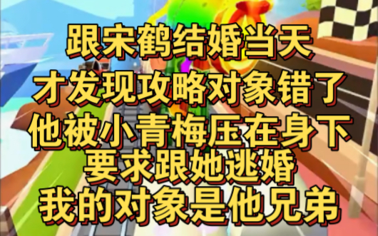 跟宋鹤结婚当天,我才发现自己搞错攻略对象,攻略对象是他好兄弟