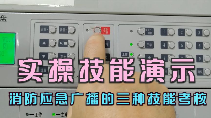 消防设施操作员实操:消防应急广播的技能操作