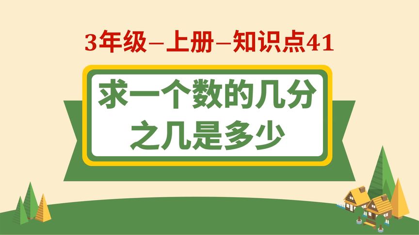 小学数学-3年级-41-求一个数的几分之几是多少