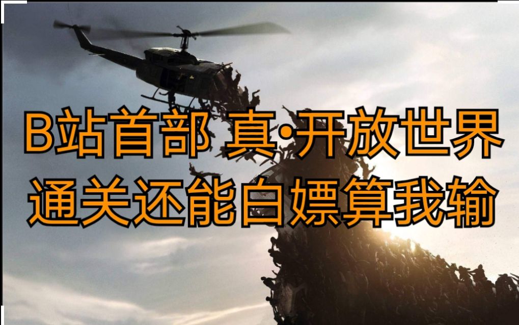 【B站首部】【沙盒游戏】开放世界互动游戏水獭市危机第一章!末日...