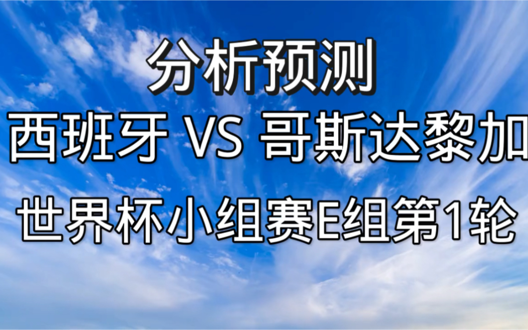 西班牙+1.5球胜 分析预测 西班牙VS哥斯达黎加 卡塔尔世界杯小组赛E...