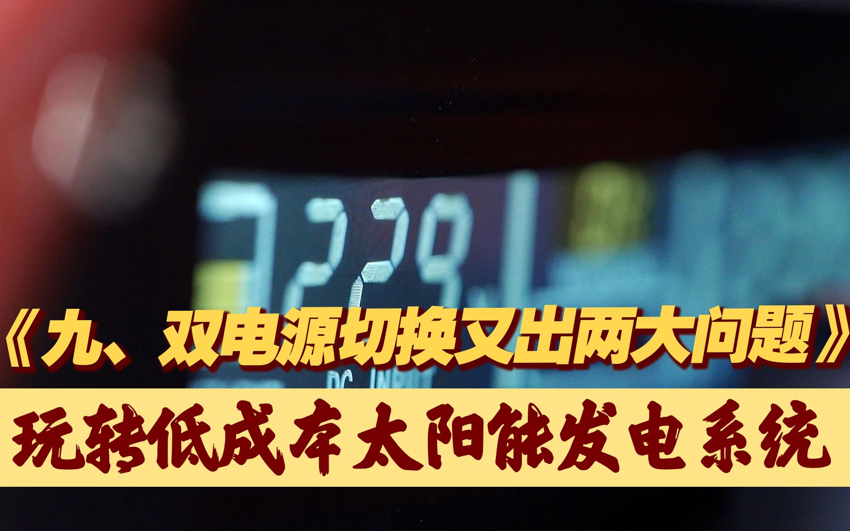 低成本玩转太阳能进阶篇九《双电源切换使用后才懂的2个大问题》