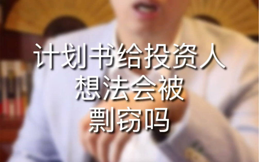 商业计划书给投资人看,想法会被剽窃吗?
