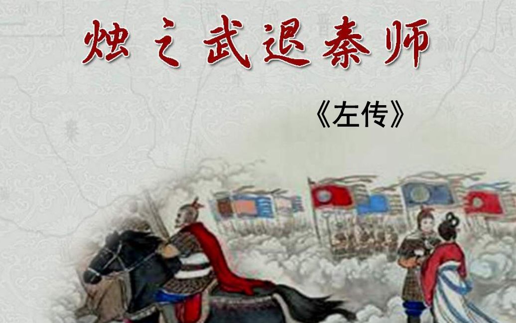 《烛之武退秦师》文言洗脑精华
