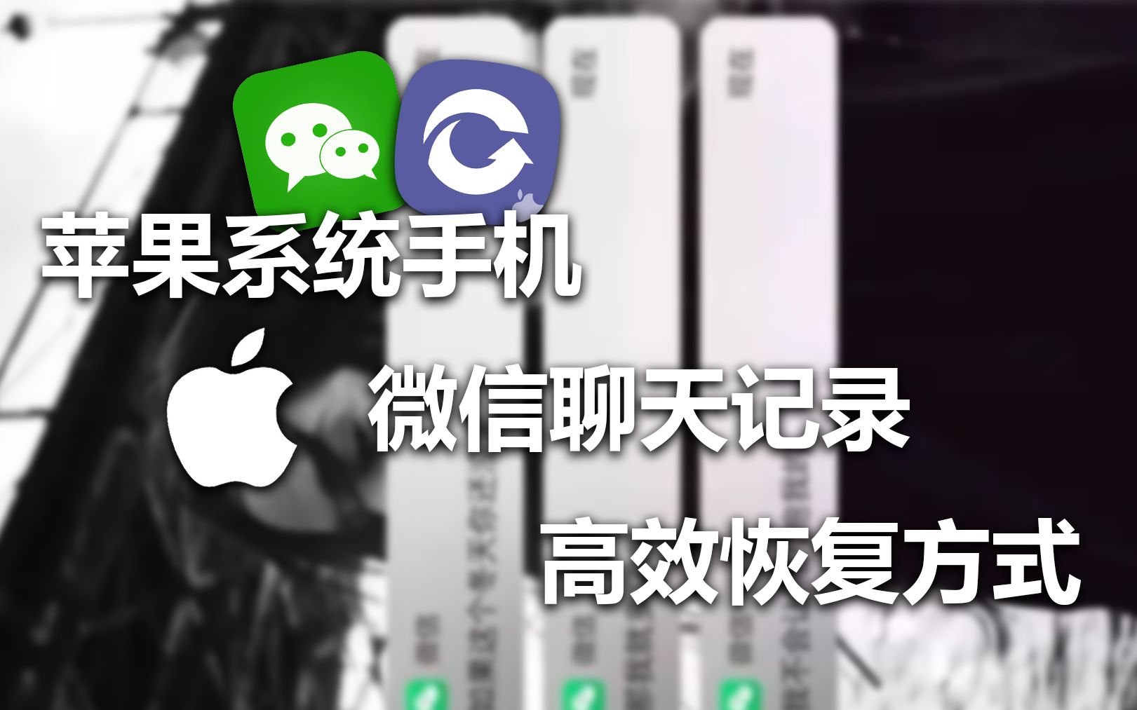 苹果手机通过itunes恢复微信聊天记录易如反掌!