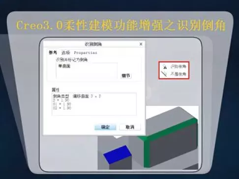 Creo3.0柔性建模新功能视频教程之识别倒角