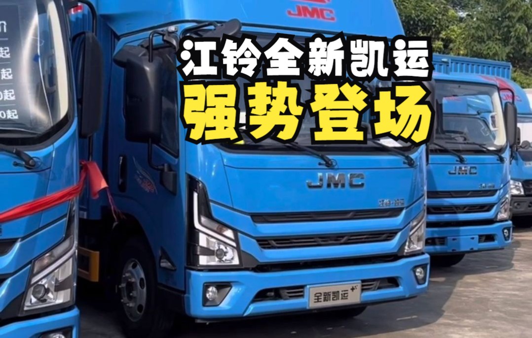 轻卡之王来了!江铃全新一代凯运