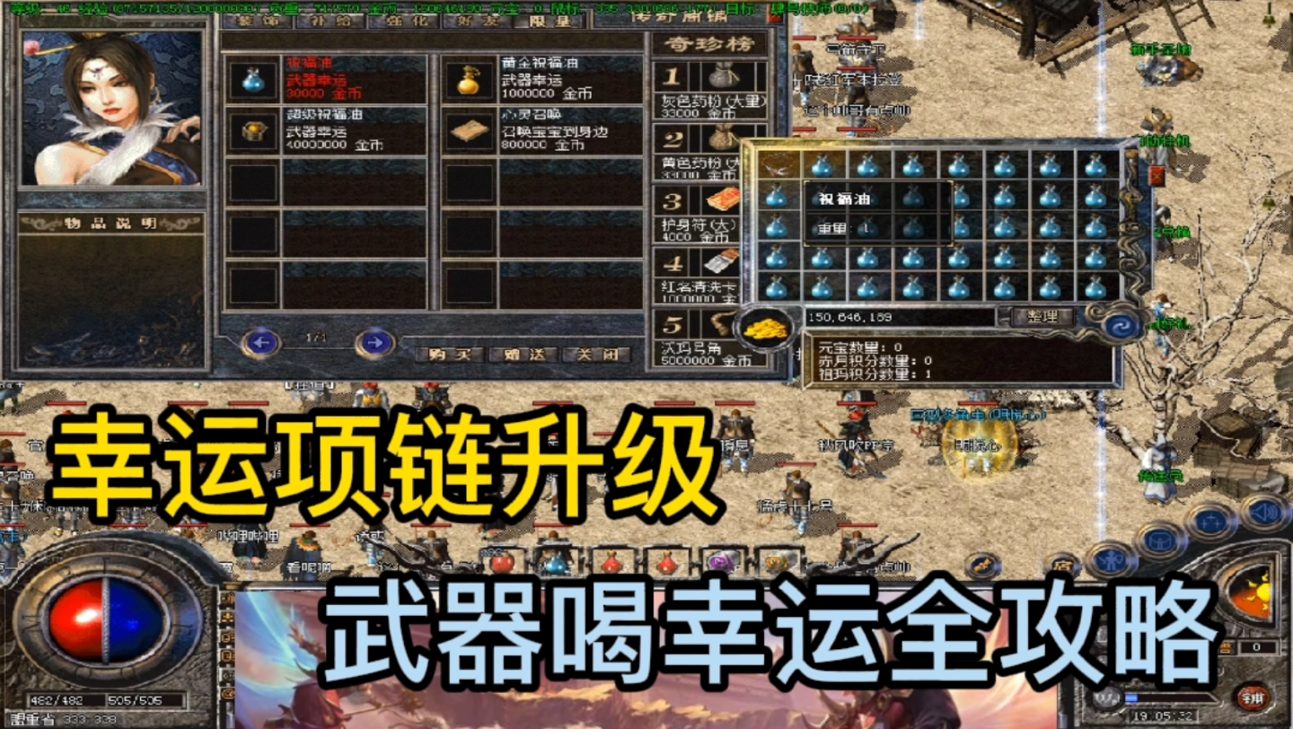 热血传奇:幸运项链升级和武器喝运7全程攻略