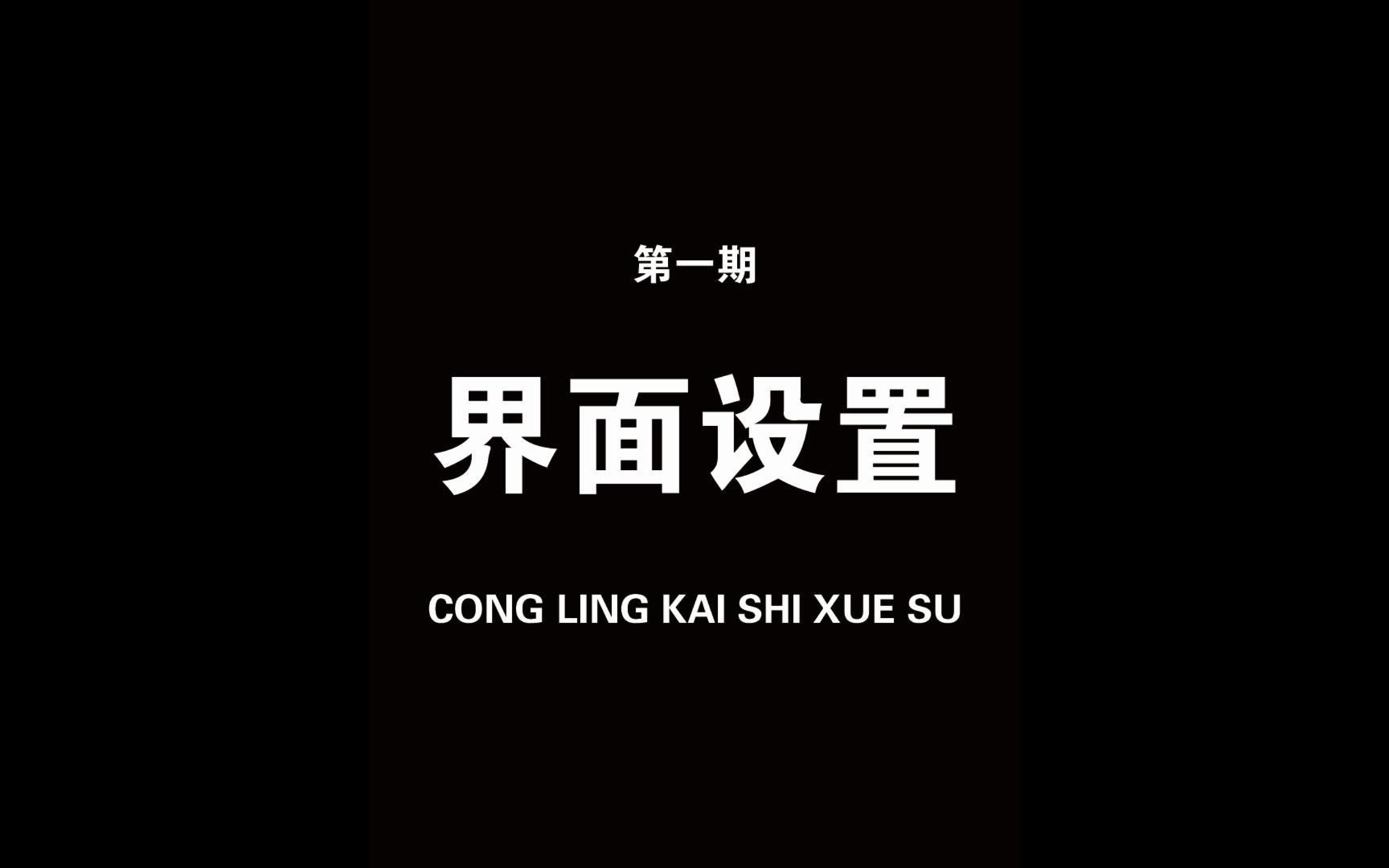 从零学习草图大师第一期-界面设置