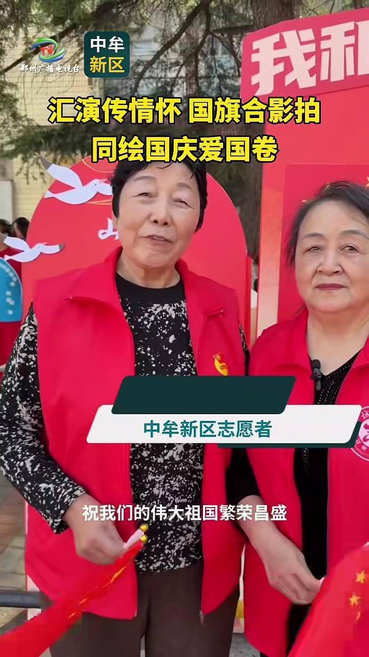 汇演传情怀,国旗合影拍,同绘国庆爱国卷(记者:张颐王莹审核:李政)#我和...