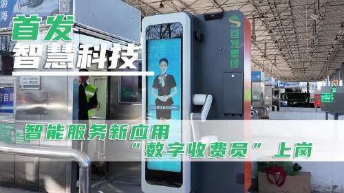 智能服务新应用  "数字收费员"上岗