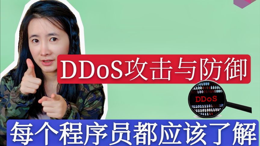 DOS/DDOS攻击是怎么回事?怎么防御DDOS攻击?