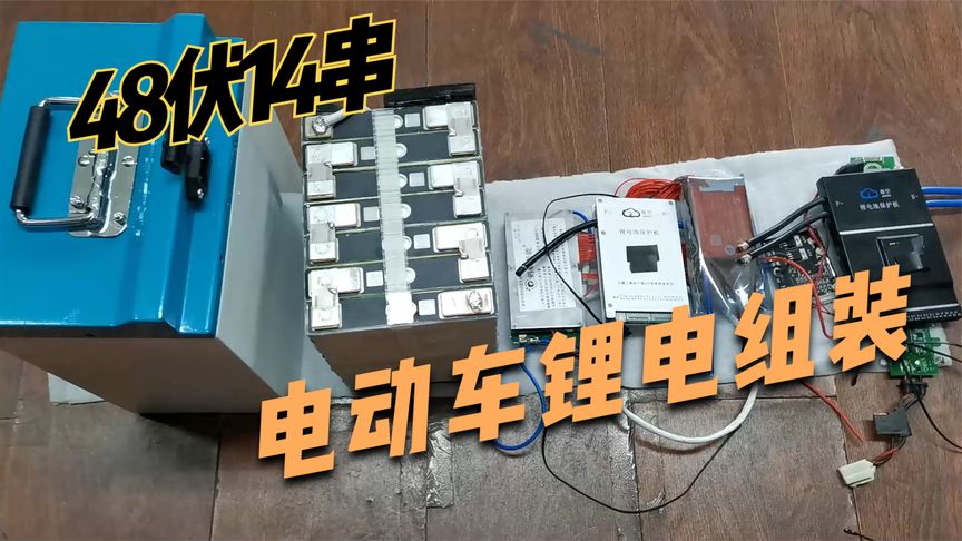 给粉丝组装的14串48伏锂电池,体积小重量轻,确实挺好用