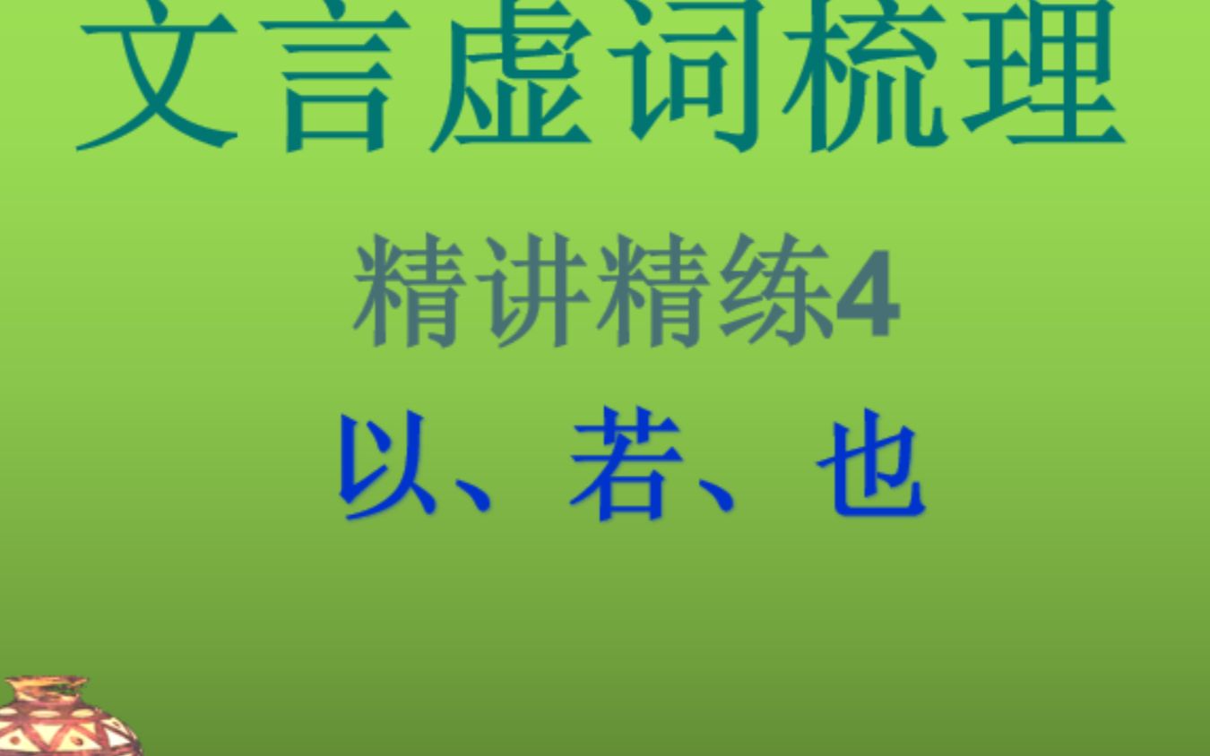高考必备文言虚词4